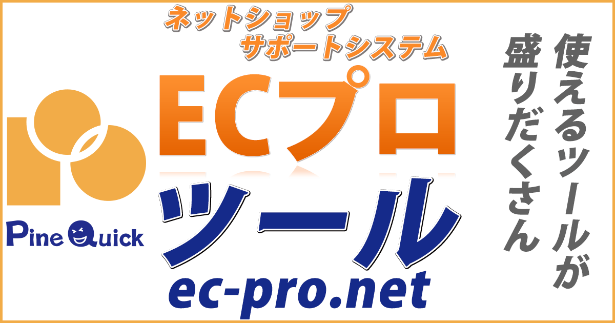 複数のネットショップを一元管理【ECプロツール】販売管理システム